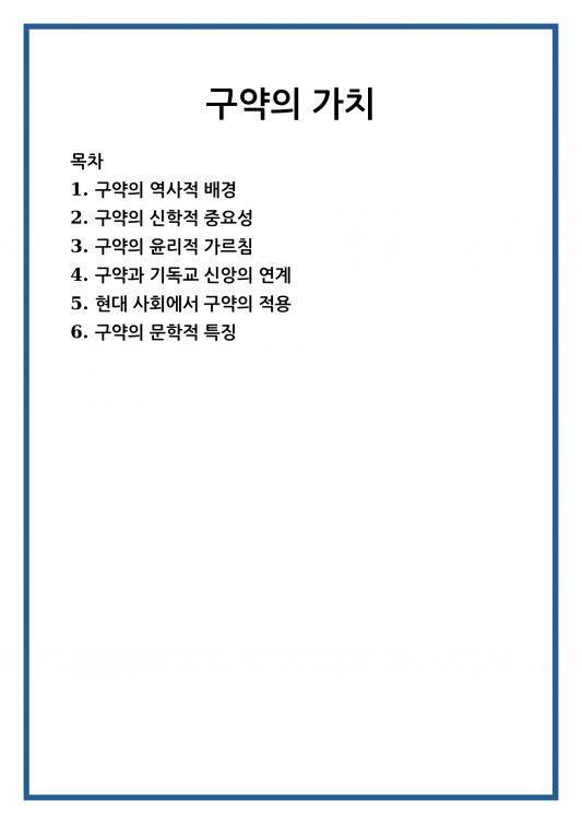 구약의 가치 레포트 자료