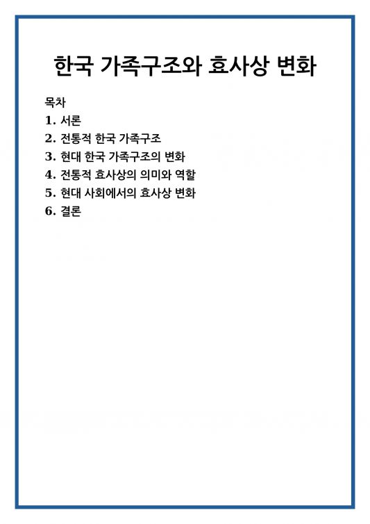 한국 가족구조와 효사상 변화