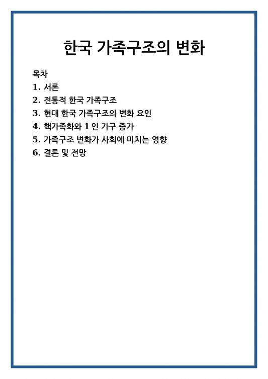 한국 가족구조의 변화