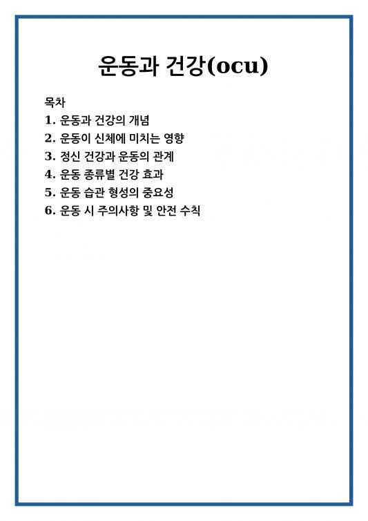 운동과 건강(ocu)
