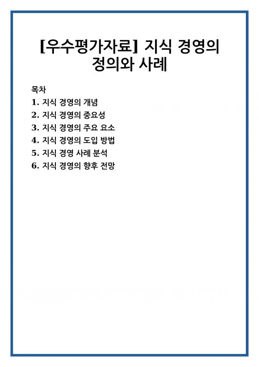 [우수평가자료] 지식 경영의 정의와 사례