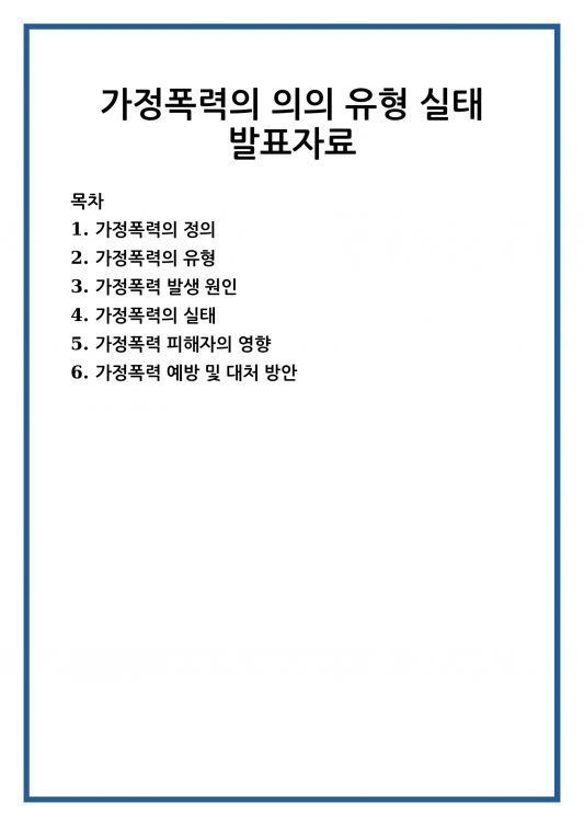 가정폭력의 의의 유형 실태 발표자료