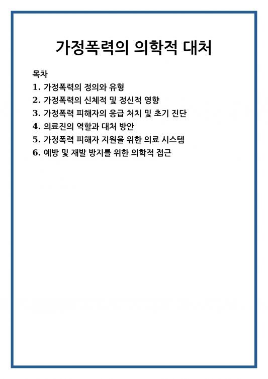 가정폭력의 의학적 대처