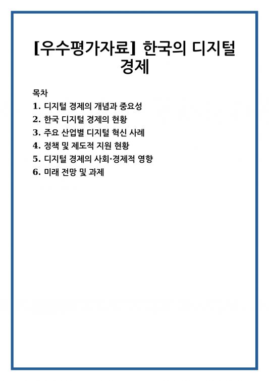 [우수평가자료] 한국의 디지털 경제