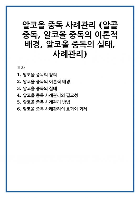 알코올 중독 사례관리 (알콜 중독, 알코올 중독의 이론적 배경, 알코올 중독의 실태, 사례관리)