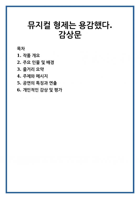 뮤지컬 형제는 용감했다. 감상문