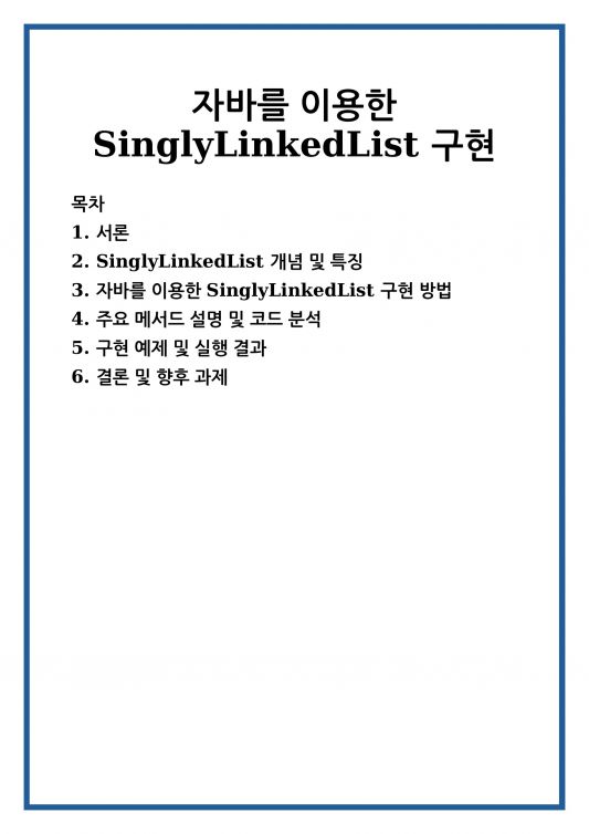 자바를 이용한 SinglyLinkedList 구현