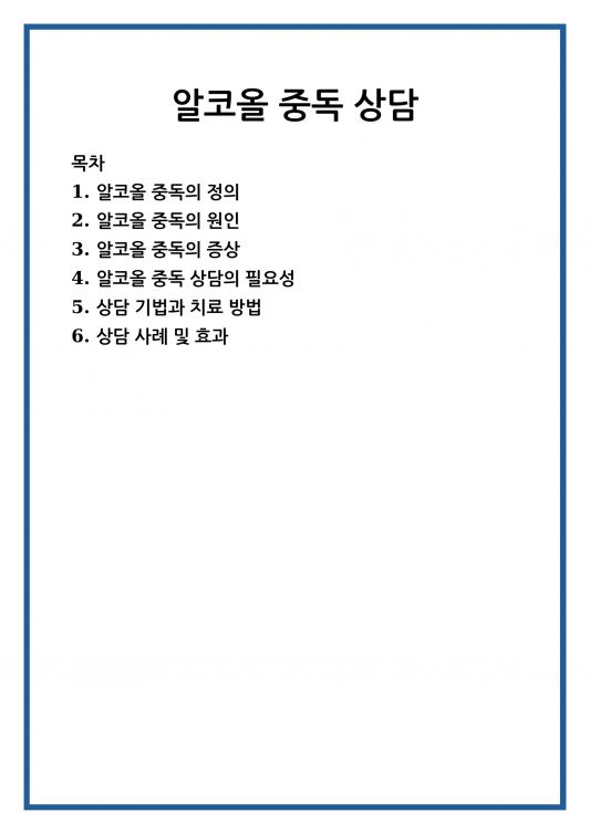 알코올 중독 상담