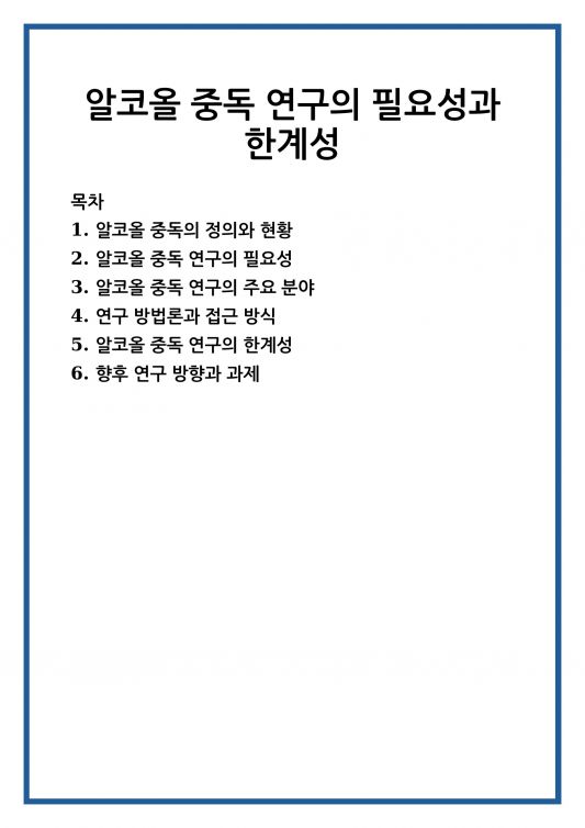 알코올 중독 연구의 필요성과 한계성
