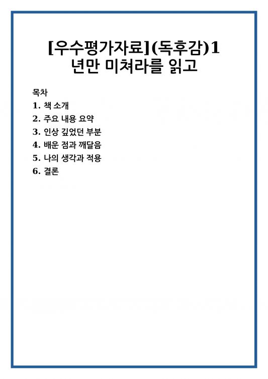 [우수평가자료](독후감)1년만 미쳐라를 읽고