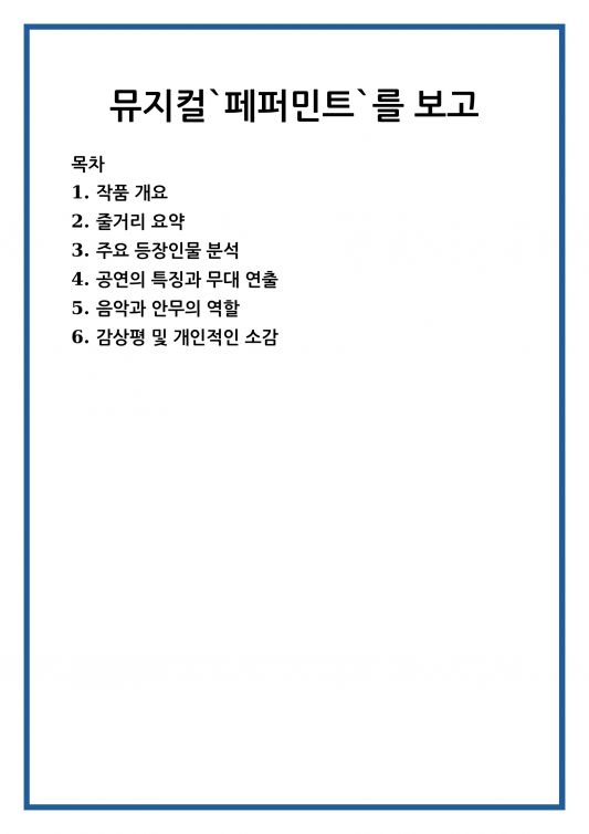 뮤지컬`페퍼민트`를 보고