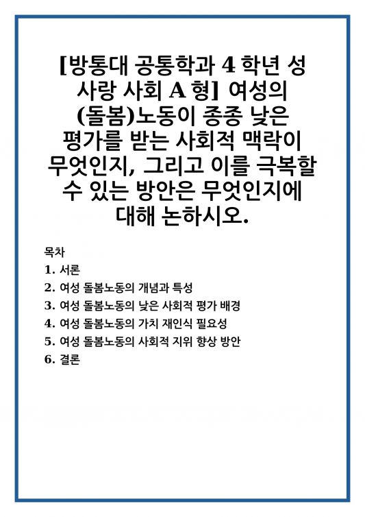[방통대 공통학과 4학년 성 사랑 사회 A형] 여성의 (돌봄)노동이 종종 낮은 평가를 받는 사회적 맥락이 무엇인지, 그리고 이를 극복할 수 있는 방안은 무엇인지에 대해 논하시오.