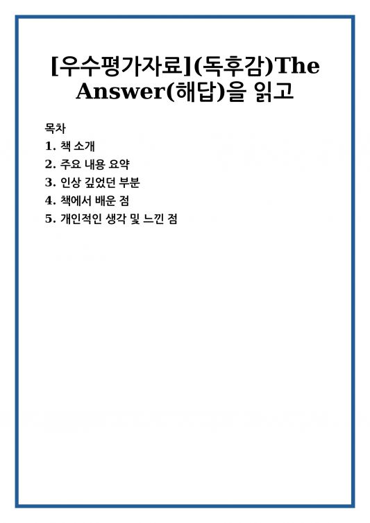[우수평가자료](독후감)The Answer(해답)을 읽고