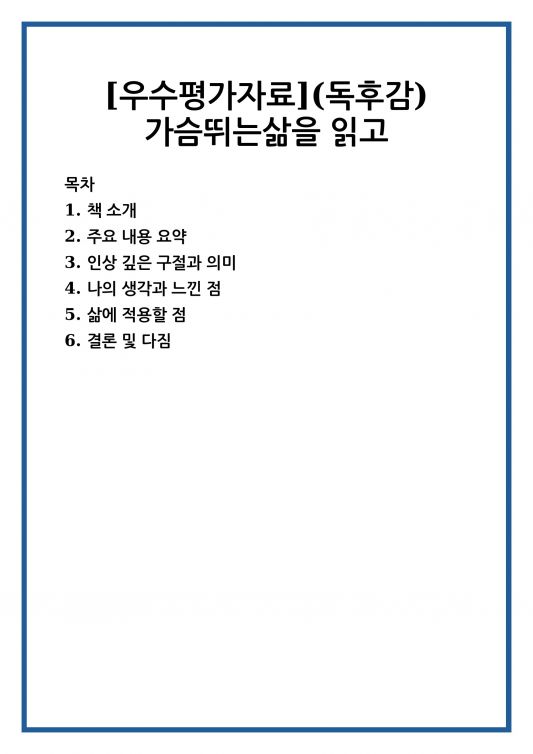 [우수평가자료](독후감)가슴뛰는삶을 읽고