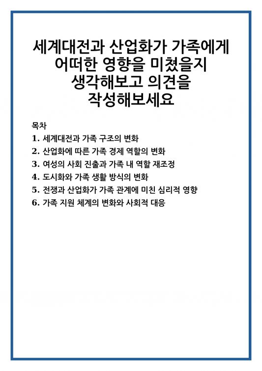 세계대전과 산업화가 가족에게 어떠한 영향을 미쳤을지 생각해보고 의견을 작성해보세요