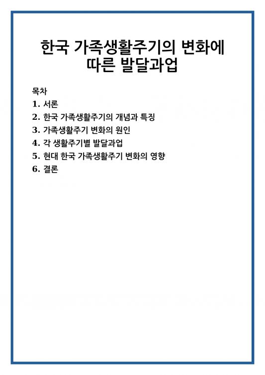 한국 가족생활주기의 변화에 따른 발달과업