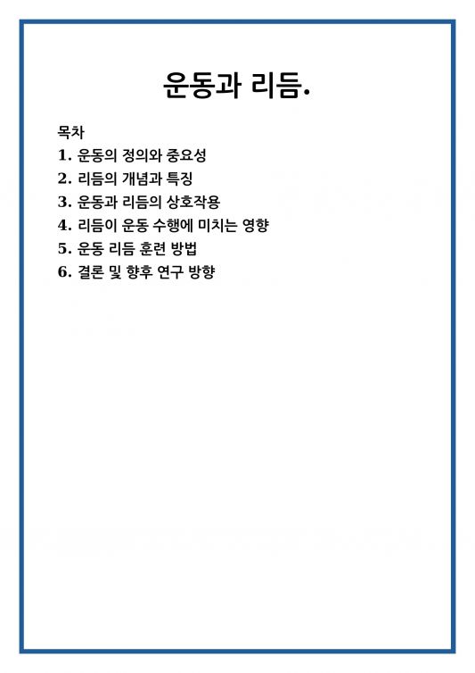 운동과 리듬. 레포트 자료