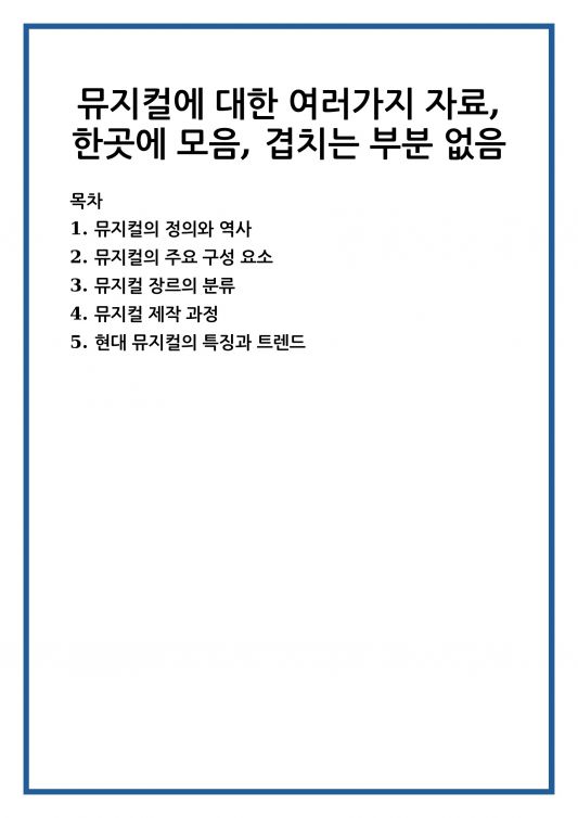 뮤지컬에 대한 여러가지 자료, 한곳에 모음, 겹치는 부분 없음