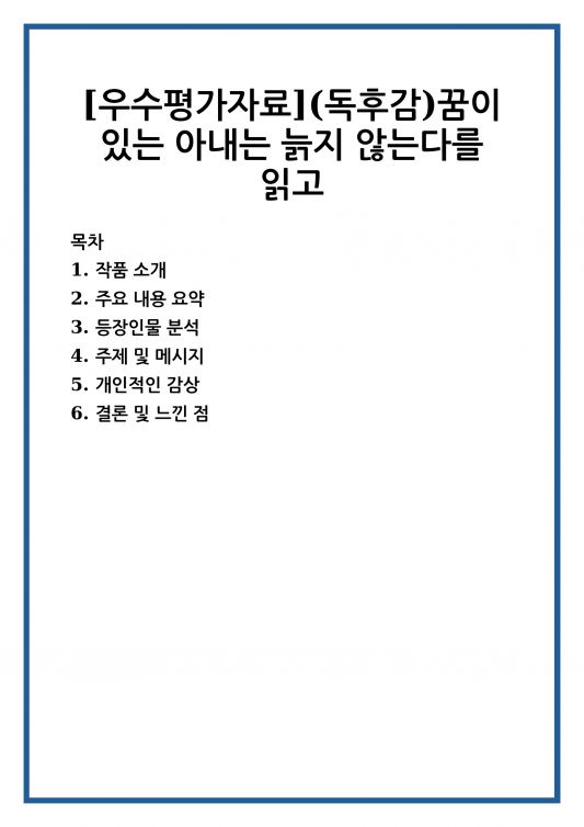 [우수평가자료](독후감)꿈이 있는 아내는 늙지 않는다를 읽고