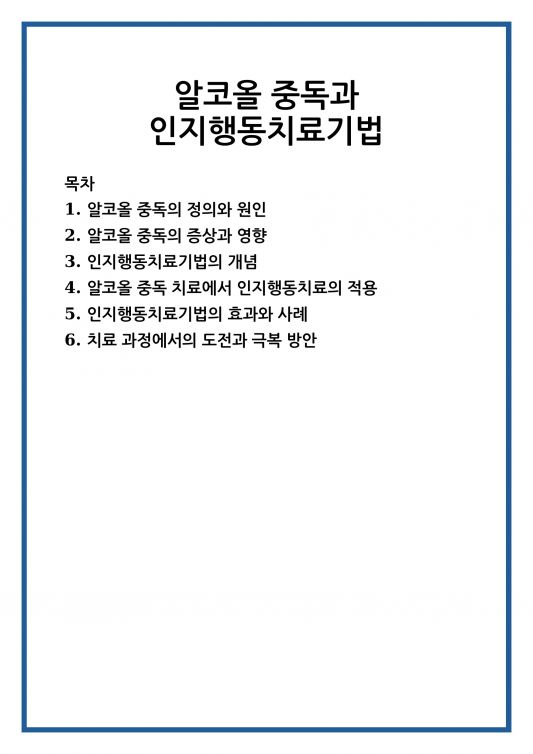 알코올 중독과 인지행동치료기법