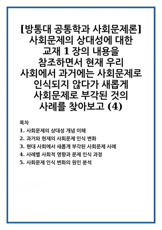 [방통대 공통학과 사회문제론] 사회문제의 상대성에 대한 교재 1장의 내용을 참조하면서 현재 우리 사회에서 과거에는 사회문제로 인식되지 않다가 새롭게 사회문제로 부각된 것의 사례를 찾아보고 (4)