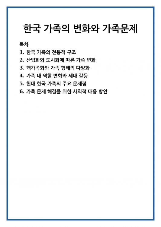한국 가족의 변화와 가족문제