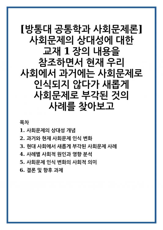 [방통대 공통학과 사회문제론] 사회문제의 상대성에 대한 교재 1장의 내용을 참조하면서 현재 우리 사회에서 과거에는 사회문제로 인식되지 않다가 새롭게 사회문제로 부각된 것의 사례를 찾아보고