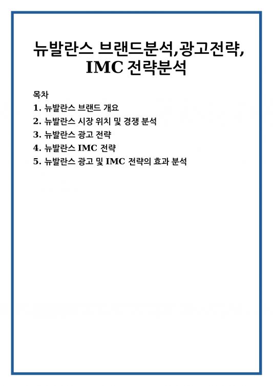 뉴발란스 브랜드분석,광고전략,IMC전략분석