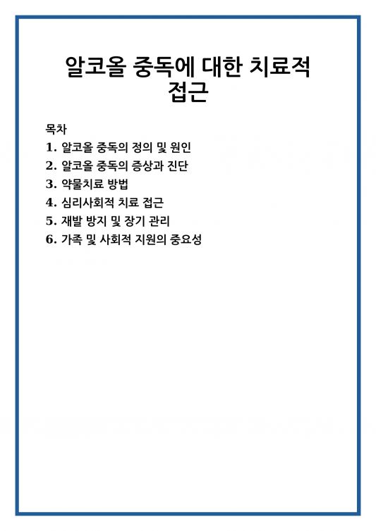 알코올 중독에 대한 치료적 접근