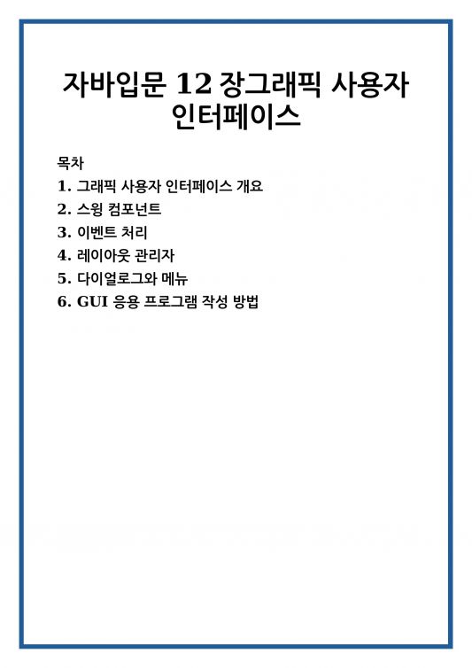 자바입문 12장그래픽 사용자 인터페이스