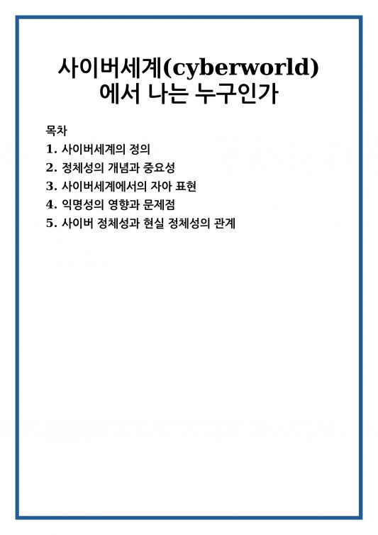 사이버세계(cyberworld) 에서 나는 누구인가
