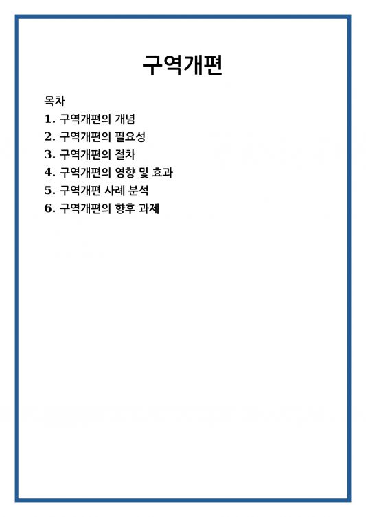 구역개편 레포트 자료