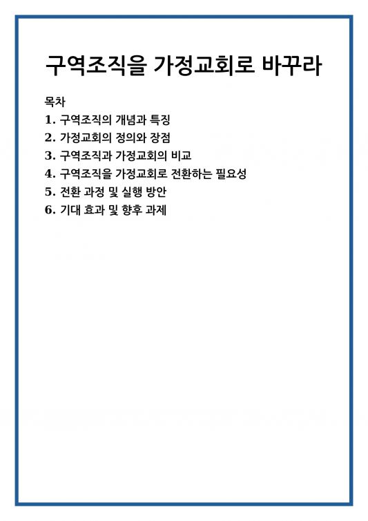 구역조직을 가정교회로 바꾸라