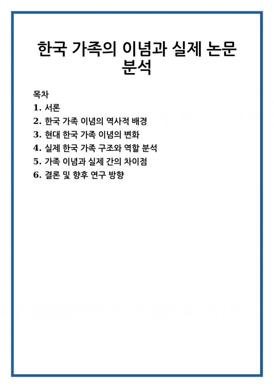 한국 가족의 이념과 실제 논문 분석