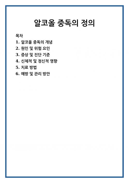 알코올 중독의 정의