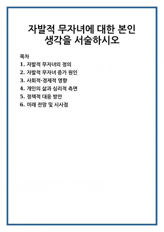 자발적 무자녀에 대한 본인 생각을 서술하시오