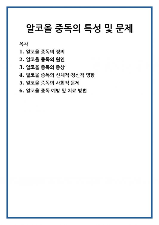 알코올 중독의 특성 및 문제