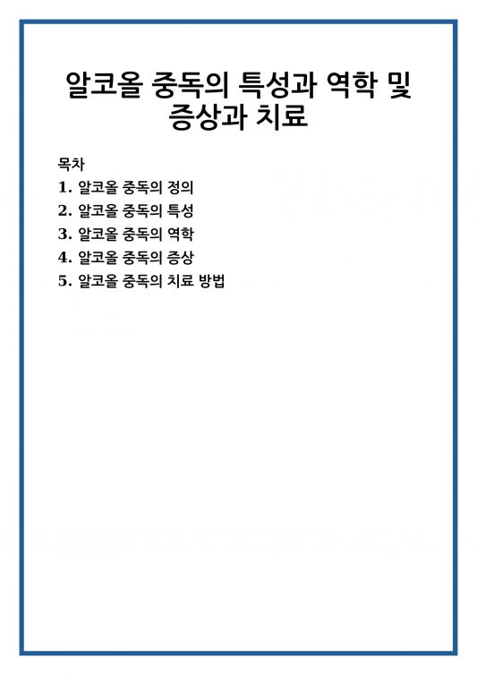 알코올 중독의 특성과 역학 및 증상과 치료