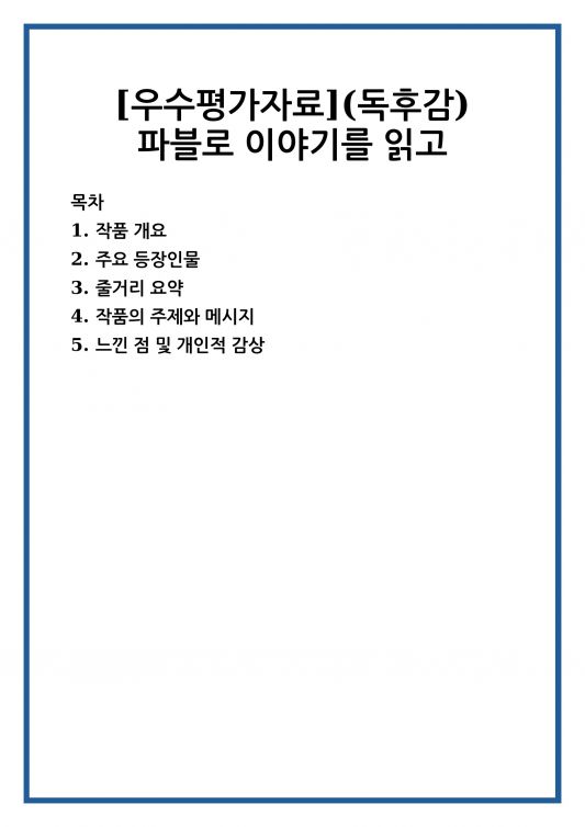 [우수평가자료](독후감)파블로 이야기를 읽고