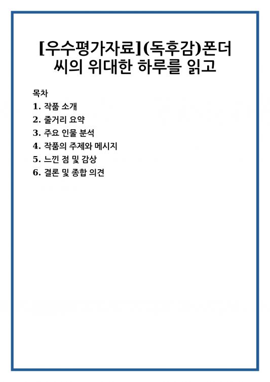 [우수평가자료](독후감)폰더 씨의 위대한 하루를 읽고
