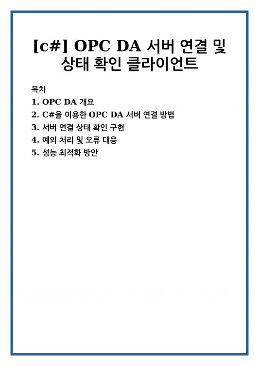 [c] OPC DA 서버 연결 및 상태 확인 클라이언트
