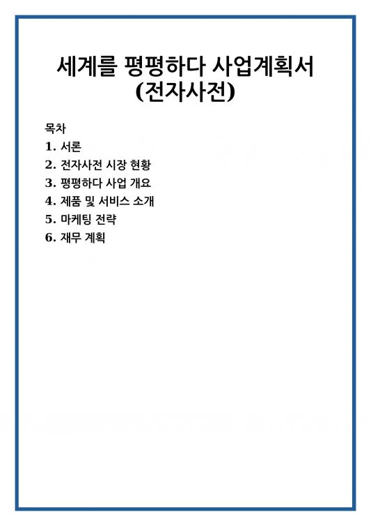 세계를 평평하다 사업계획서(전자사전)