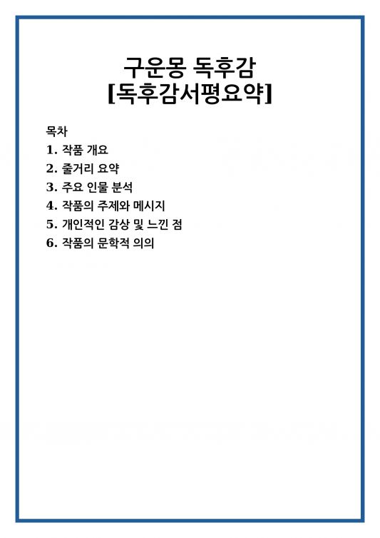 구운몽 독후감 [독후감서평요약]