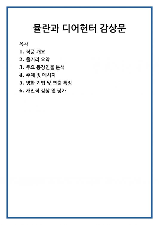 뮬란과 디어헌터 감상문