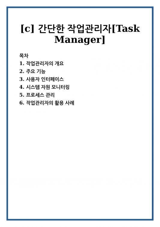 [c] 간단한 작업관리자[Task Manager]