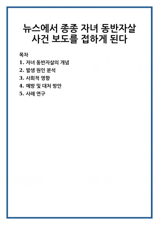 뉴스에서 종종 자녀 동반자살 사건 보도를 접하게 된다