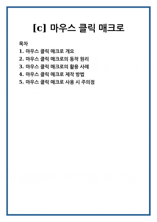 [c] 마우스 클릭 매크로