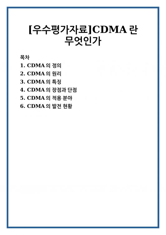 [우수평가자료]CDMA란 무엇인가