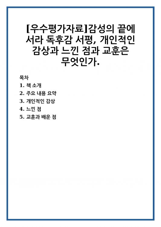 [우수평가자료]감성의 끝에 서라 독후감 서평, 개인적인 감상과 느낀 점과 교훈은 무엇인가.