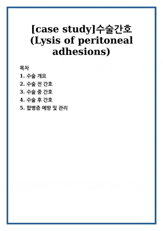 [case study]수술간호(Lysis of peritoneal adhesions)